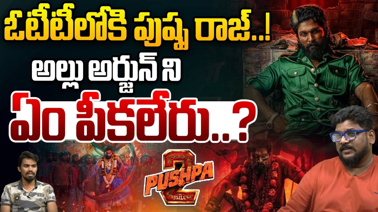 ఓటీటీలోకి పుష్ప రాజ్.! Pushpa 2 OTT Release | Allu Arjun Controversy ...