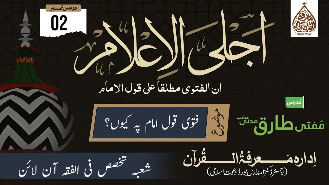 درس نمبر 2 | اجلی الاعلام | فتویٰ کا معیار: امام ابوحنیفہ کا قول کیوں ...