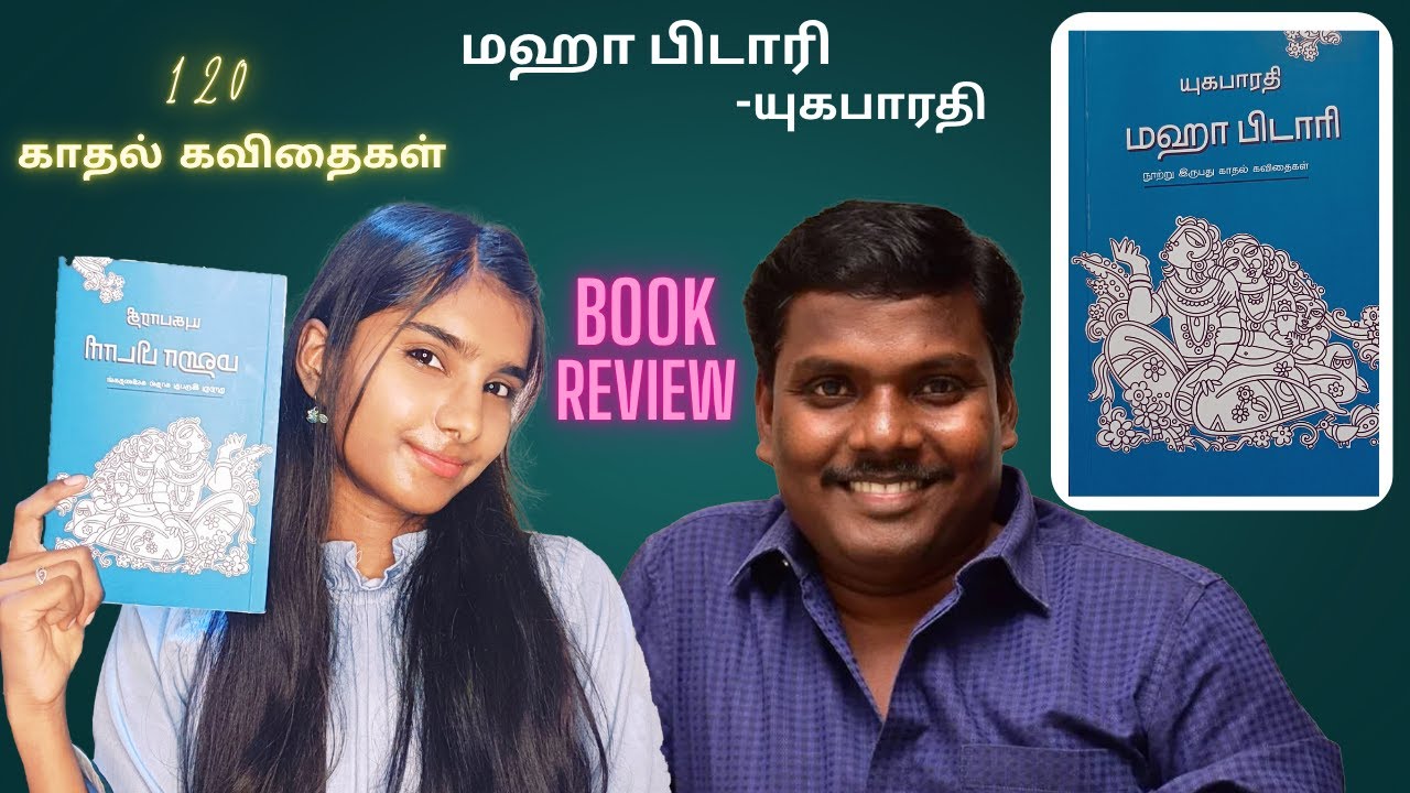 யுகபாரதியின் மஹா பிடாரி|Maha Pidari by Yugabharathi book review# ...