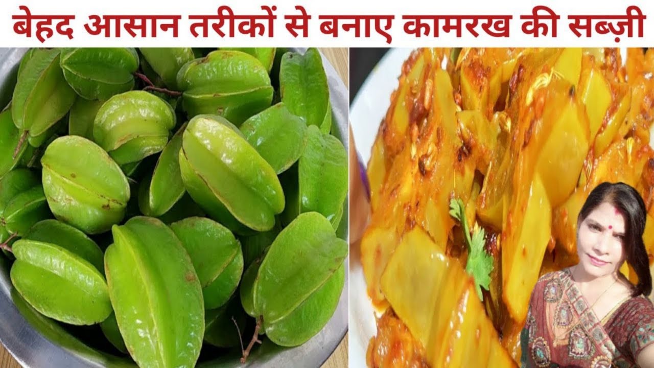 कमरख की सब्जी | kamrakh ki sabji | Star fruit Recipe | Kamrakh ki ...