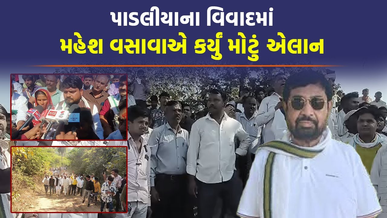Mahesh Vasava એ Padaliya માં થયેલા ઘર્ષણમાં આપી ચેતવણી, હવે ગોળી ચાલી ...