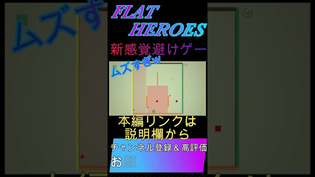 【FLAT HEROES】新感覚避けゲーが楽しすぎる2 ＃Shorts - YouTube
