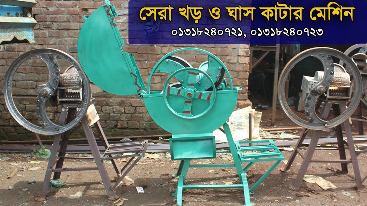 khor kata machine- বাজারের সেরা খড় ও ঘাস কাটার মেশিন - YouTube