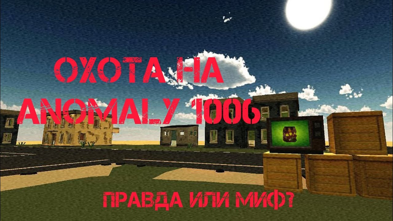 Мистическая охота на Anomaly 1006 в чикен Ган - YouTube
