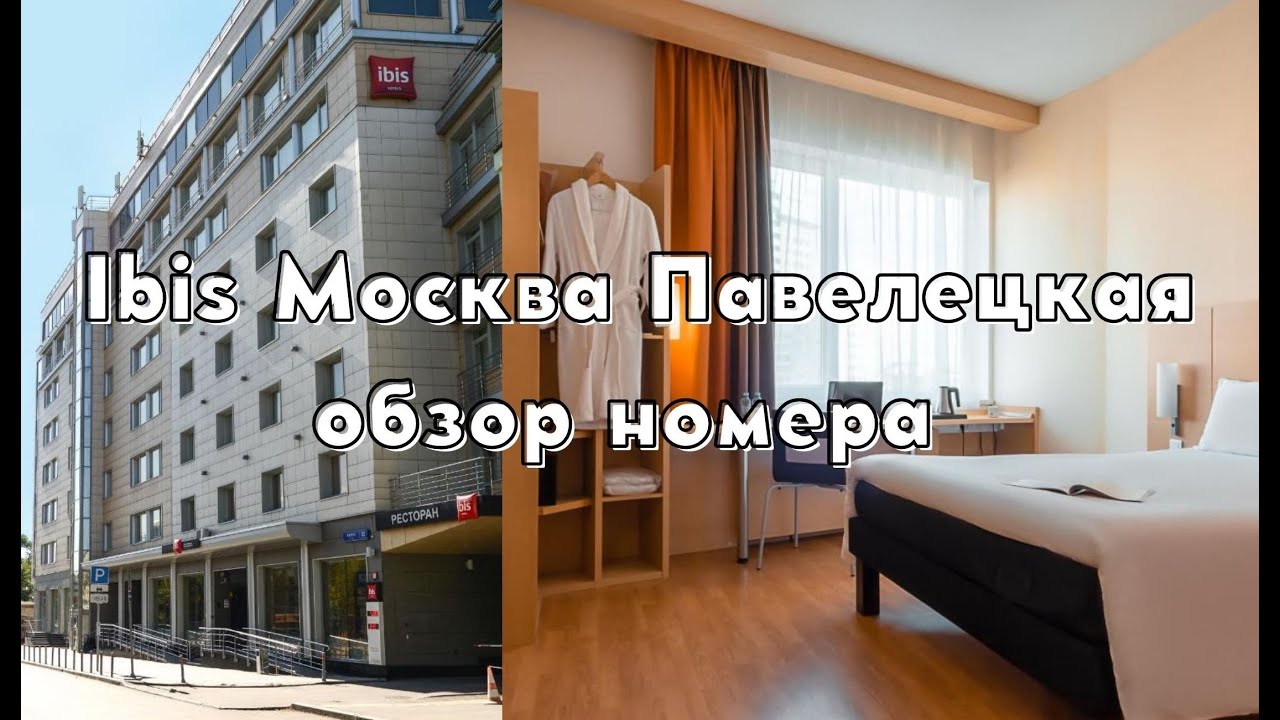 Ibis Moscow Paveletskaya 3* | Ibis Москва Павелецкая | Обзор номера ...