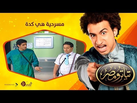 تياترو مصر- الموسم الأول - الحلقة 11 الحادية عشر - هى كده - محمد أنور و حمدي المرغني - Teatro Masr