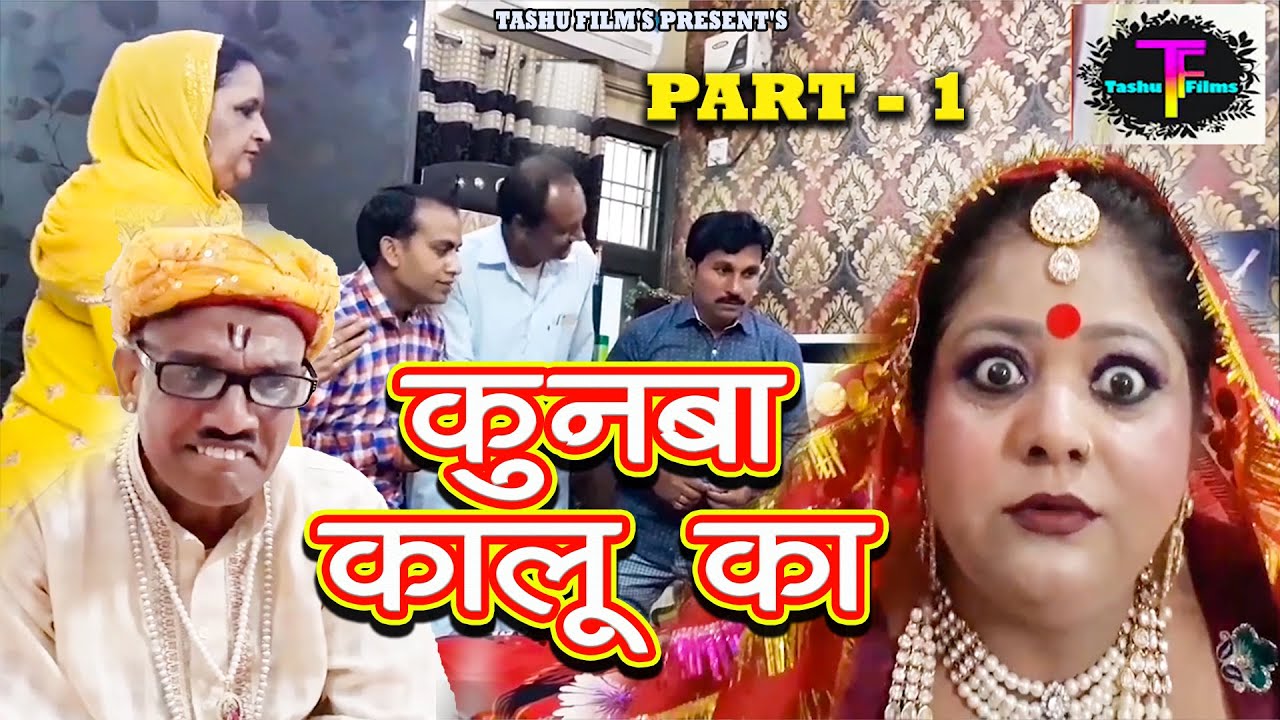 कुनबा कालू का Part -1| हरियाणवी नाटक | Akshay Kumar Muni | Funny Comedy | Devraj Delhi | Tashu ...