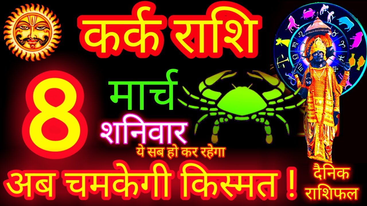 कर्क राशि 8 मार्च 2025 | Kark Rashi 8 March 2025 | Kark Rashi Aaj Ka ...