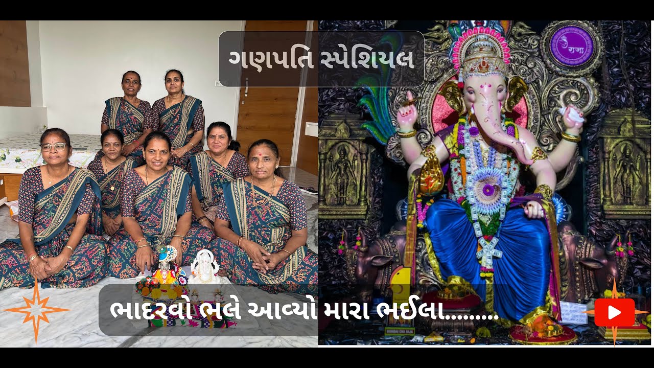 ||ભાદરવો ભલે આવ્યો મારા ભઈલા | ||Bhadarvo Bhale Aavyo Mara Bhaila ...