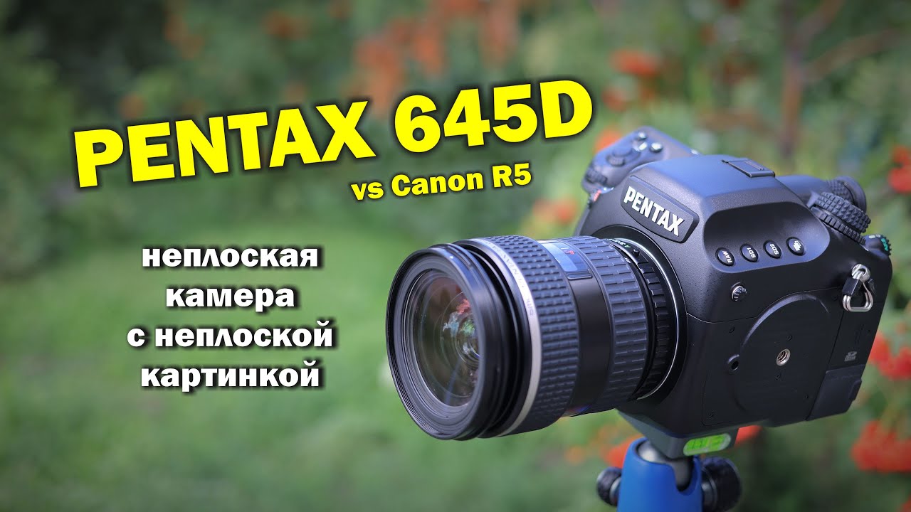Обзор Pentax 645D vs R5 - что такое НЕ плоская картинка - YouTube