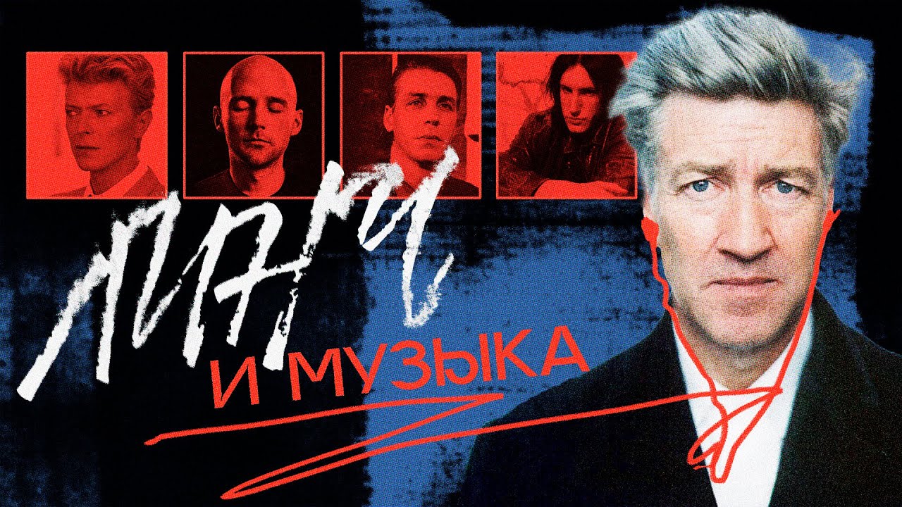 Как ДЭВИД ЛИНЧ повлиял на музыку, и при чем здесь Nine Inch Nails ...