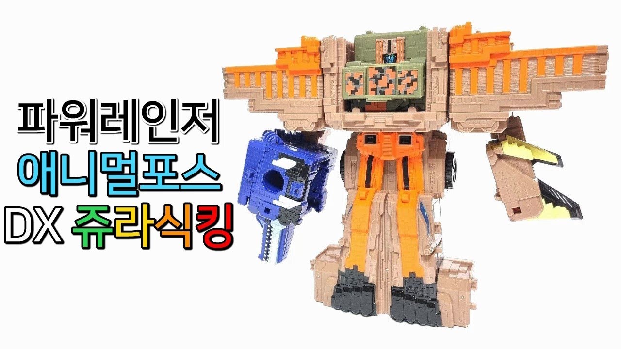 파워레인저 애니멀포스 DX 쥬라식킹 (Power Rangers Animal Force DX Jurassic King) - YouTube