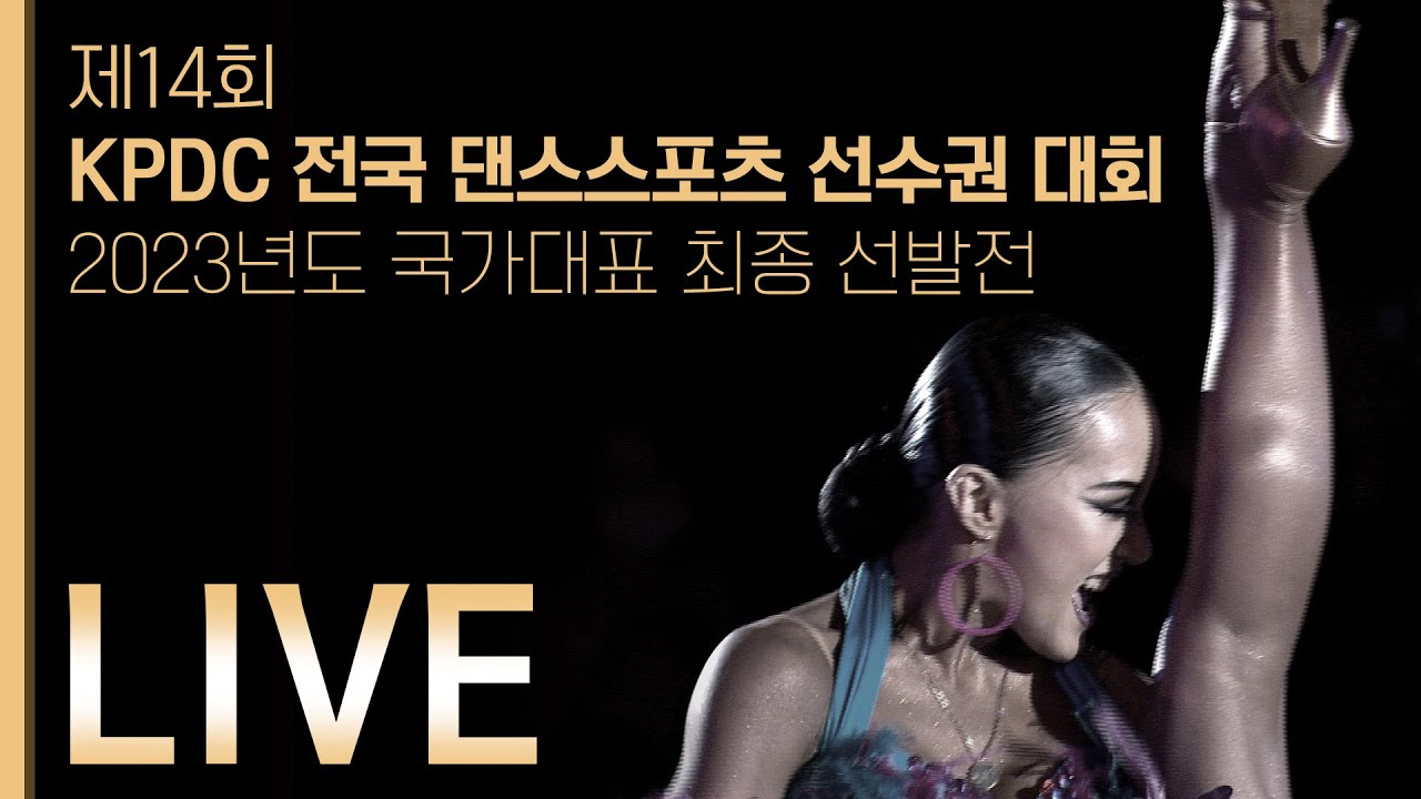 [LIVE] 제14회 KPDC 전국 댄스스포츠 선수권 대회 #2023년도국가대표최종선발전 - YouTube