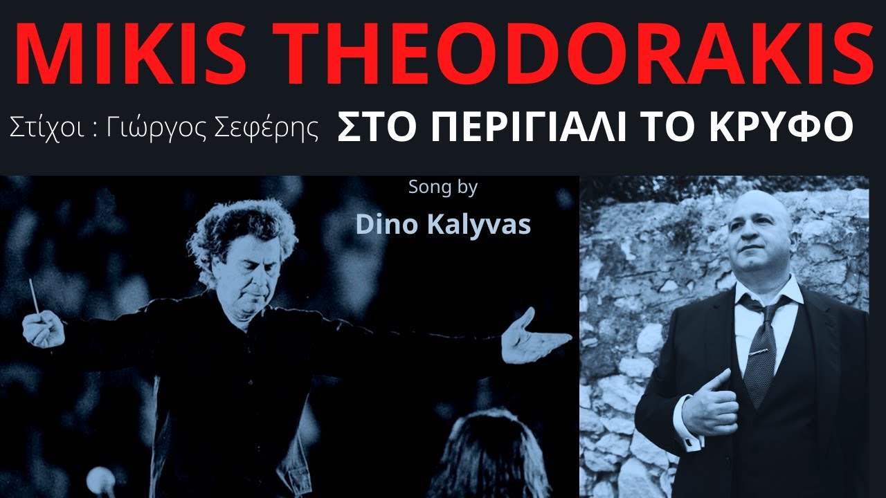 ΣΤΟ ΠΕΡΙΓΙΑΛΙ ΤΟ ΚΡΥΦΟ Mikis Theodorakis | Dino Kalyvas Vocamusica ...