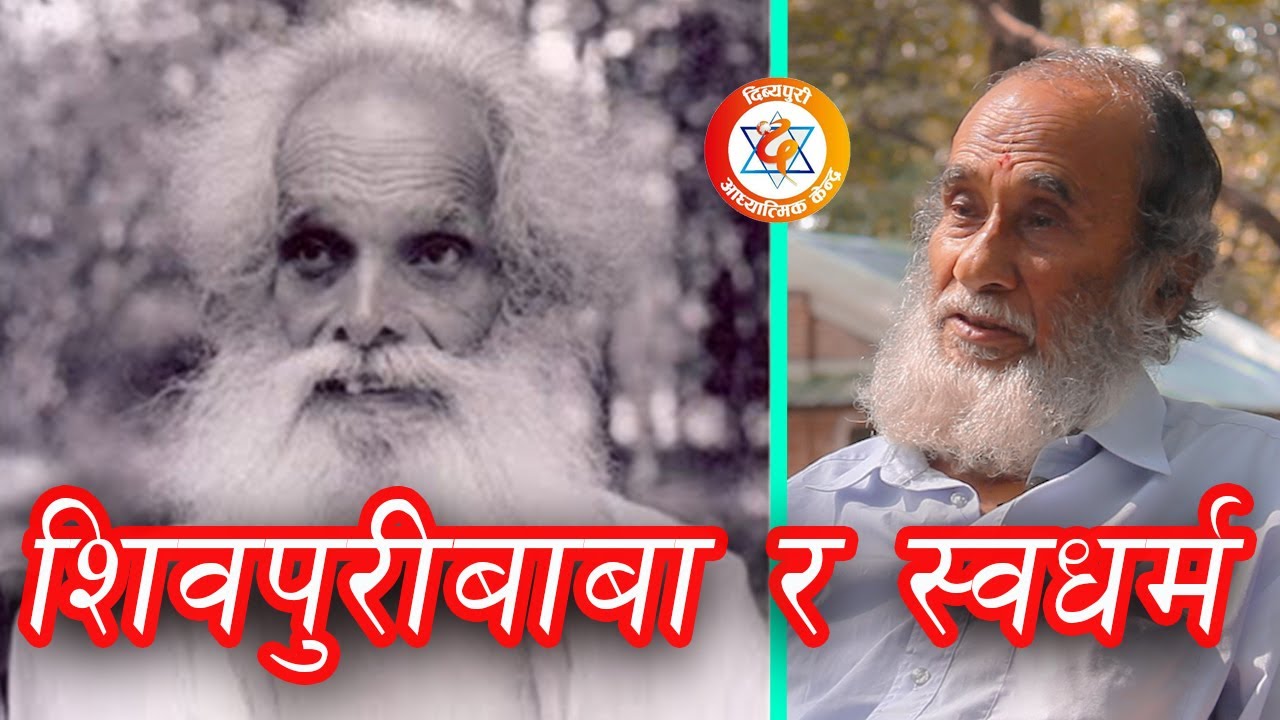 शिवपुरी बाबाको स्वधर्म के हो ?, राजनको जिज्ञासा, Bishnu Timilsina ...