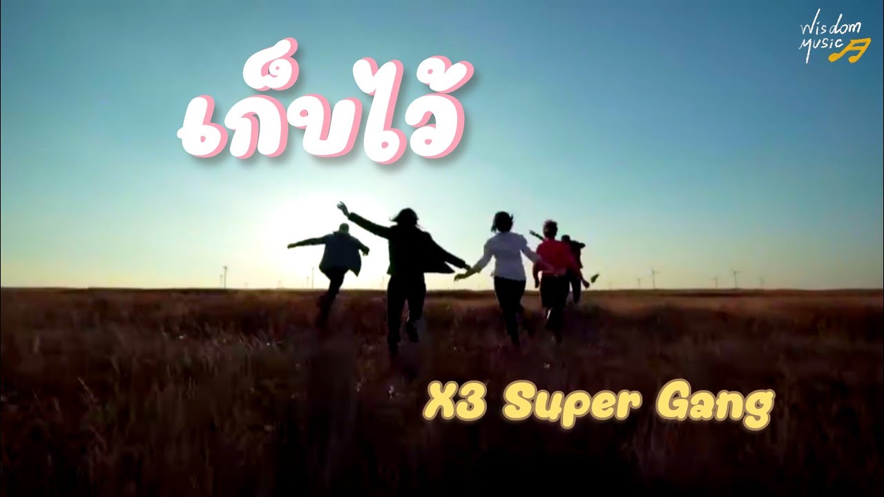 เก็บไว้ : X3 Super Gang - YouTube
