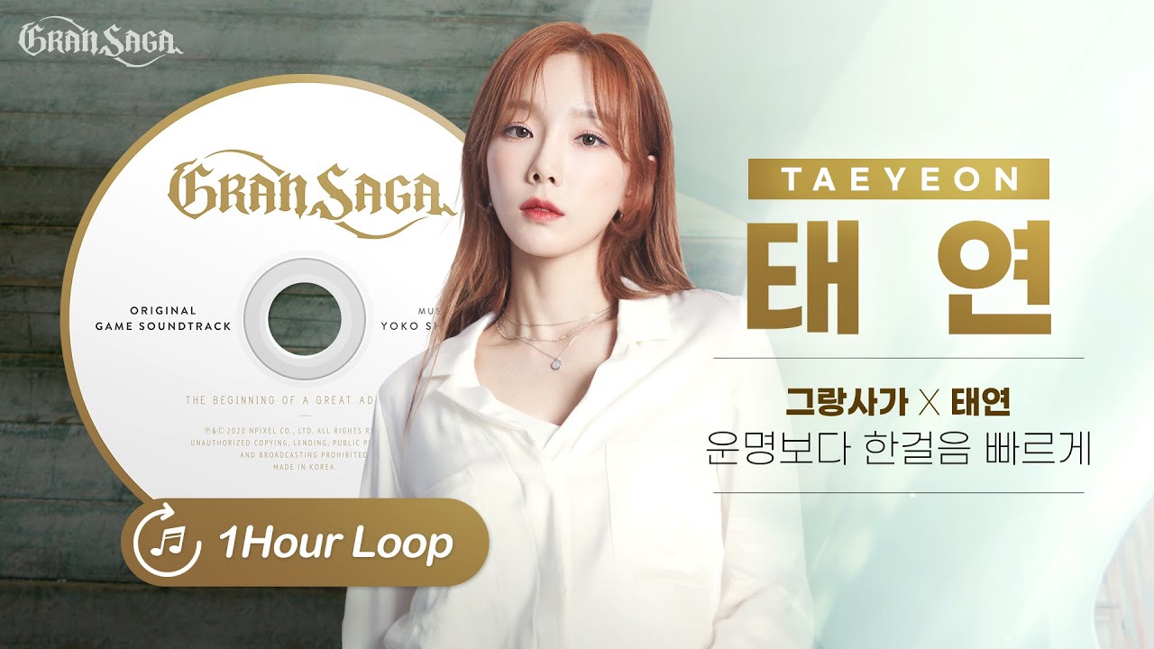 그랑사가 X 태연 OST 1시간 반복 재생 | 운명보다 한걸음 빠르게 [Gran Saga X TAEYEON OST 1HOUR ...