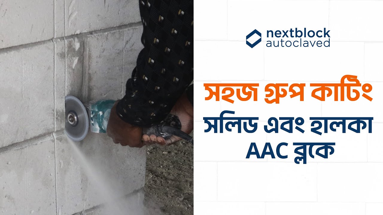 এএসি ব্লকের দেয়ালে সহজ গ্রুপ কাটিং || Easy Group Cutting on AAC Block Walls || Nextblock ...