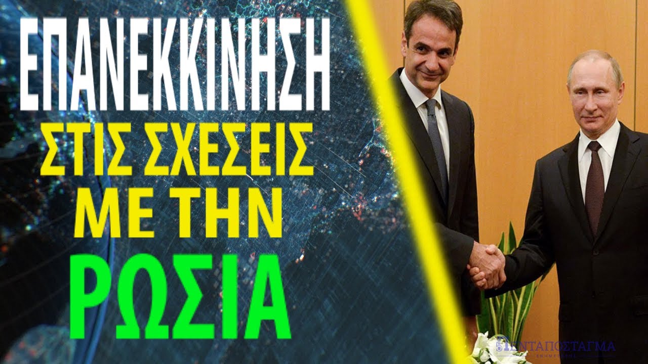 Επανεκκίνηση των Ελληνορωσικών σχέσεων ψάχνει ο πρωθυπουργός στην Μόσχα ...