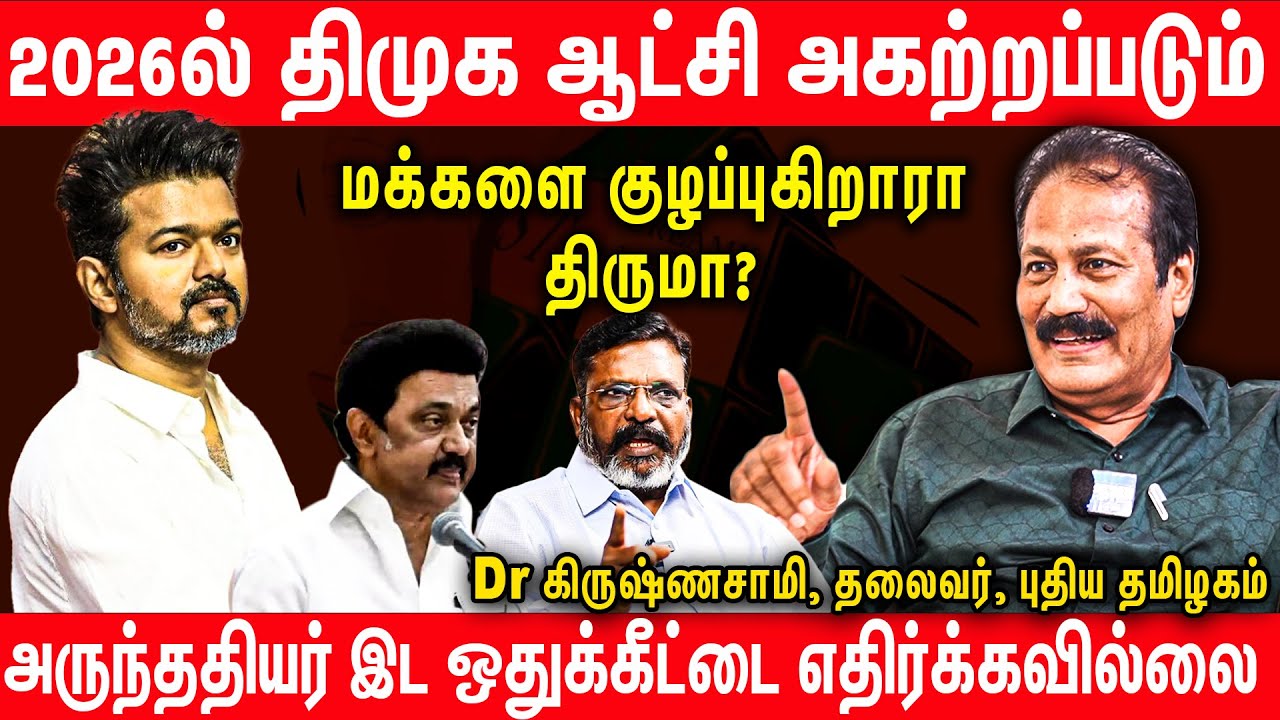 2026ல் விஜய்யின் வியூகம் தான் வெற்றி பெறும் - Dr.Krishnasamy Interview ...