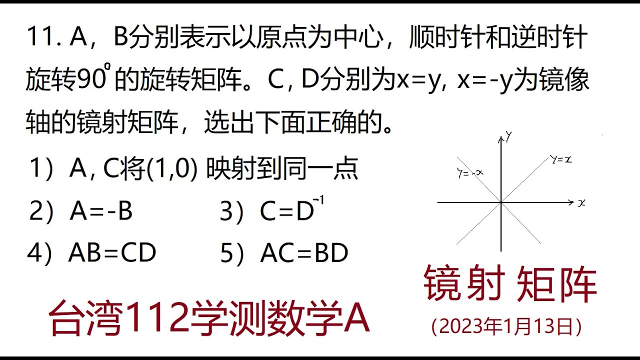 2023年1月台湾大学入学112学测数学A第11题, 镜射矩阵，Mathematics Exam for University ...
