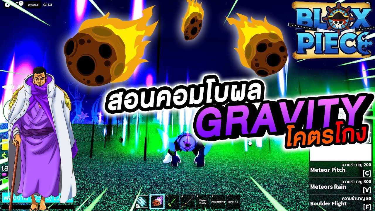 สอนคอมโบผล GRAVITY ตื่น โคตรมากๆ blox fruit - YouTube