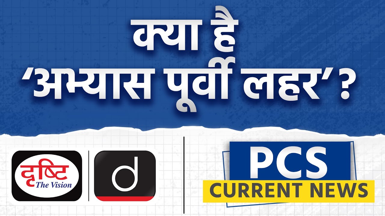 EXERCISE POORVI LEHAR - PCS Current News | Drishti PCS - YouTube