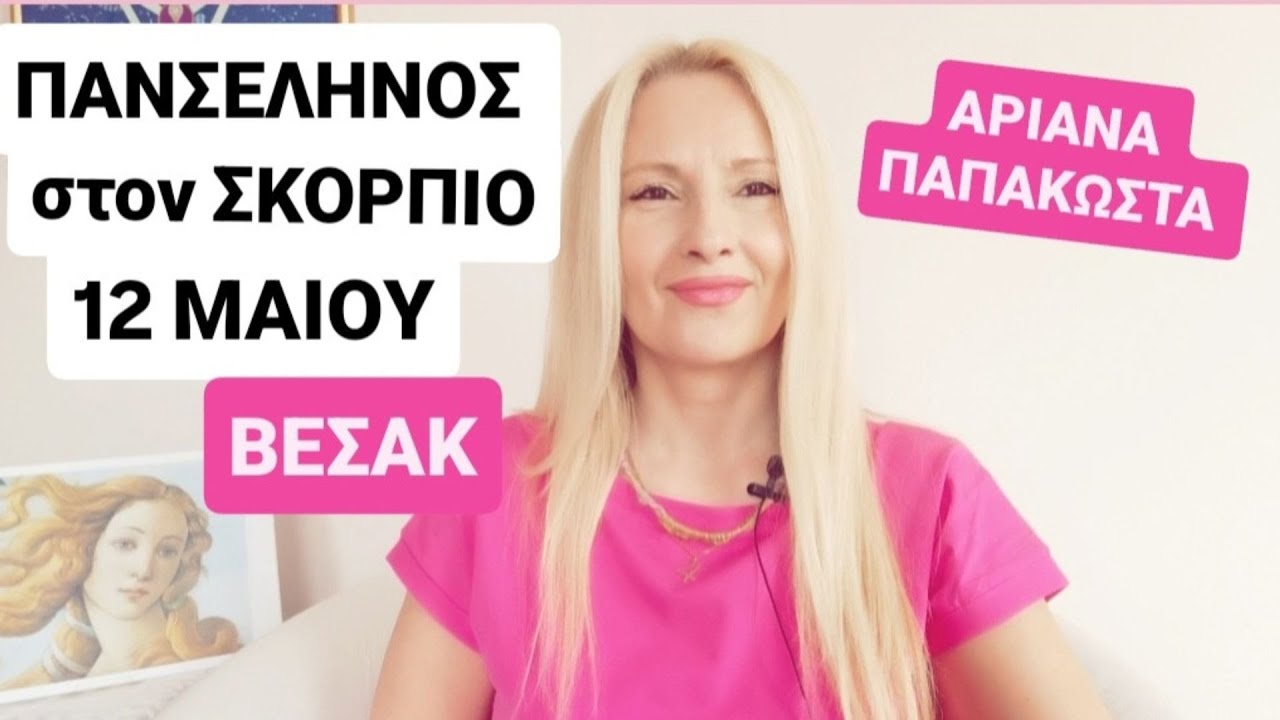 ΠΑΝΣΕΛΗΝΟΣ 12 ΜΑΙΟΥ/ΟΙ ΚΑΡΜΙΚΟΙ ΣΟΥ ΟΔΗΓΟΙ ΣΕ ΚΑΛΟΥΝ ΣΤΟ ΠΕΠΡΩΜΕΝΟ ΣΟΥ ...