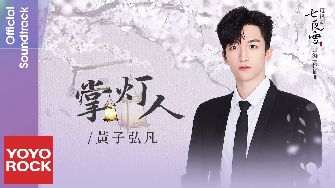 黃子弘凡 Lars Huang《掌燈人》【七夜雪 Snowy Night Timeless Love OST 山海一程插曲】Official ...