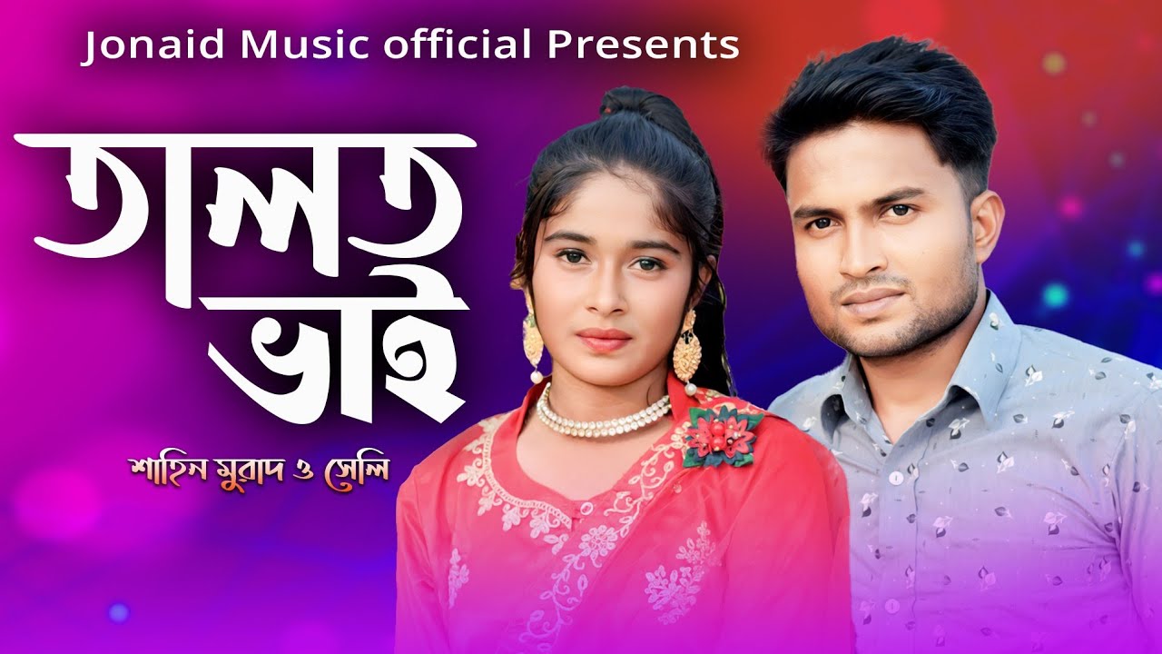 তালত ভাই। New video। শিল্পী শাহিন মুরাদ ও সেলি।Ctg Song Music Video Jonaid Music official - YouTube