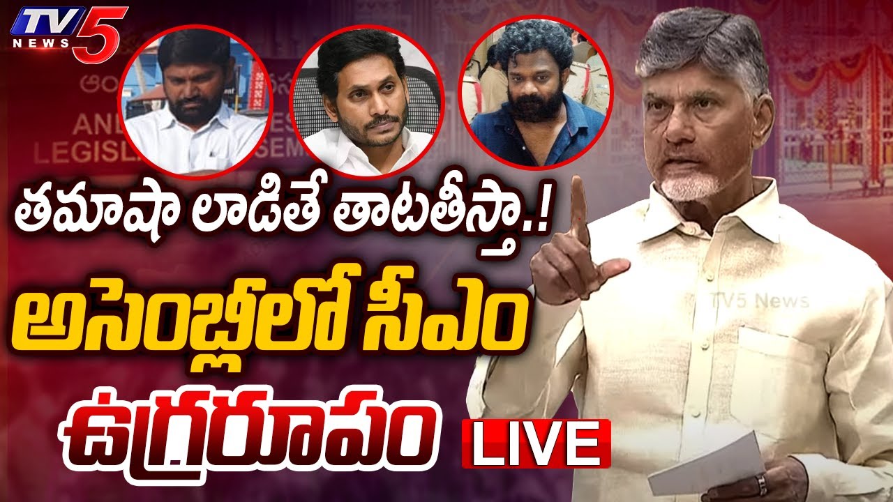 LIVE :CM Chandrababu Speech in Assembly | TV5 News - YouTube