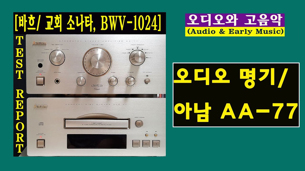 한국의 오디오 명기/ '아남 AA-77' 인티-앰프 - YouTube