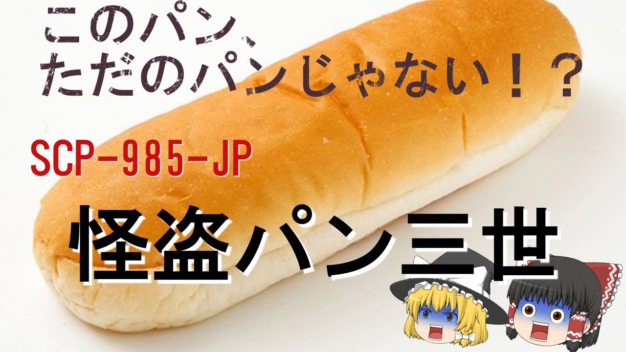 【ゆっくり解説】SCP-985-JP「怪盗パン三世」【SCPシリーズ】 - YouTube