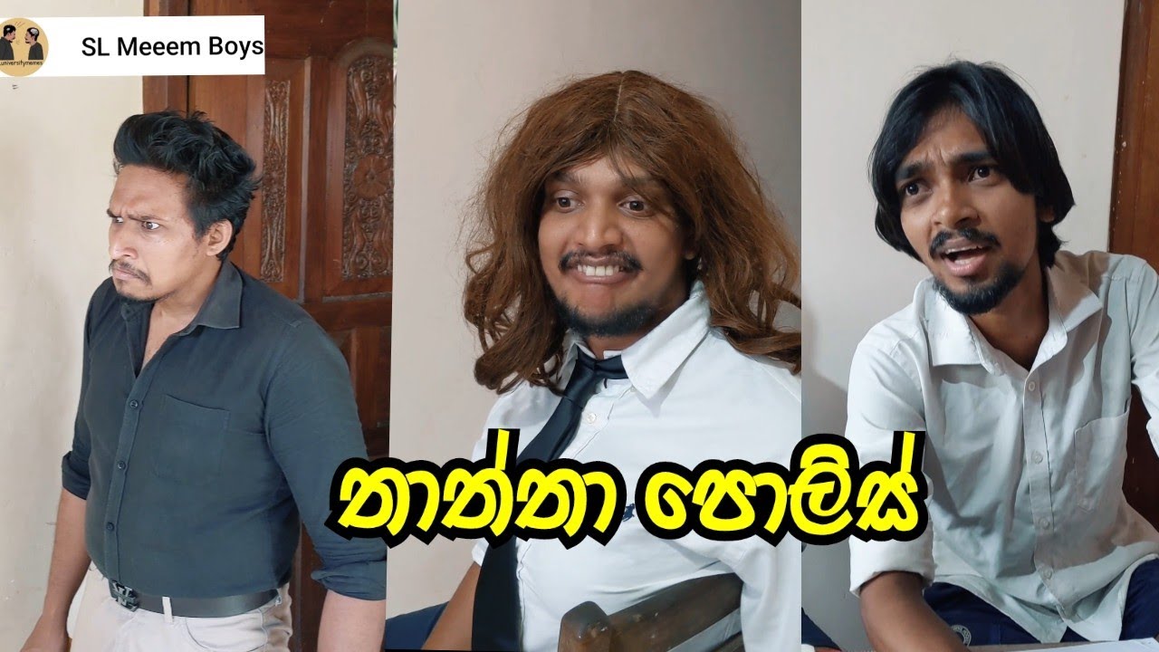 තාත්තා පොලිස්| SL Meme Boys - YouTube