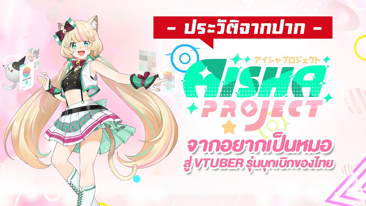 ประวัติจากปาก Aisha จากอยากเป็นหมอ สู่ Vtuber รุ่นบุกเบิกของประเทศไทย (พลังงานล้นเหลือจัด ๆ ...