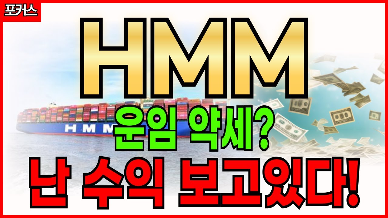 HMM 운임약세속에서 나는 지금도 수익보고 있다!!!! - YouTube