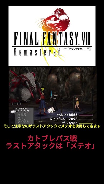 【FFⅧ】カトブレパス戦解説＃FF8 ＃ファイナルファンタジー ＃ファイナルファンタジーⅧ ＃初期レベル縛り ＃ゆっくり実況 ＃ゲーム実況 ＃ボス戦 ＃アルティミシア城 ＃カトブレパス ...