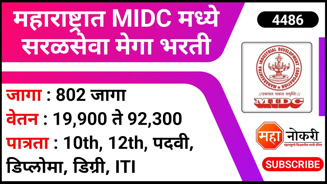 महाराष्ट्रात MIDC मध्ये सरळसेवा मेगा भरती | MIDC Bharti 2023 | MIDC Recruitment 2023 | Sarkari ...