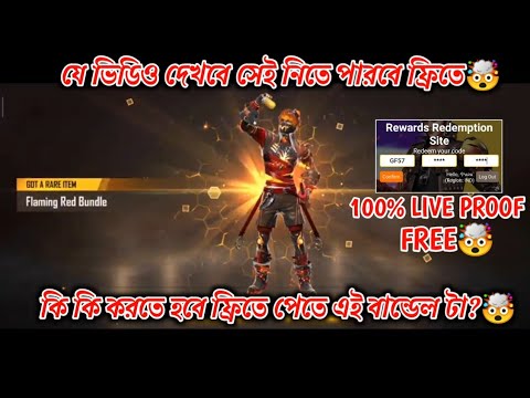 Flaming Red bundle একদম ফ্রিতে পাবে 🤯 II কি কি করতে হবে?Garena Free ...