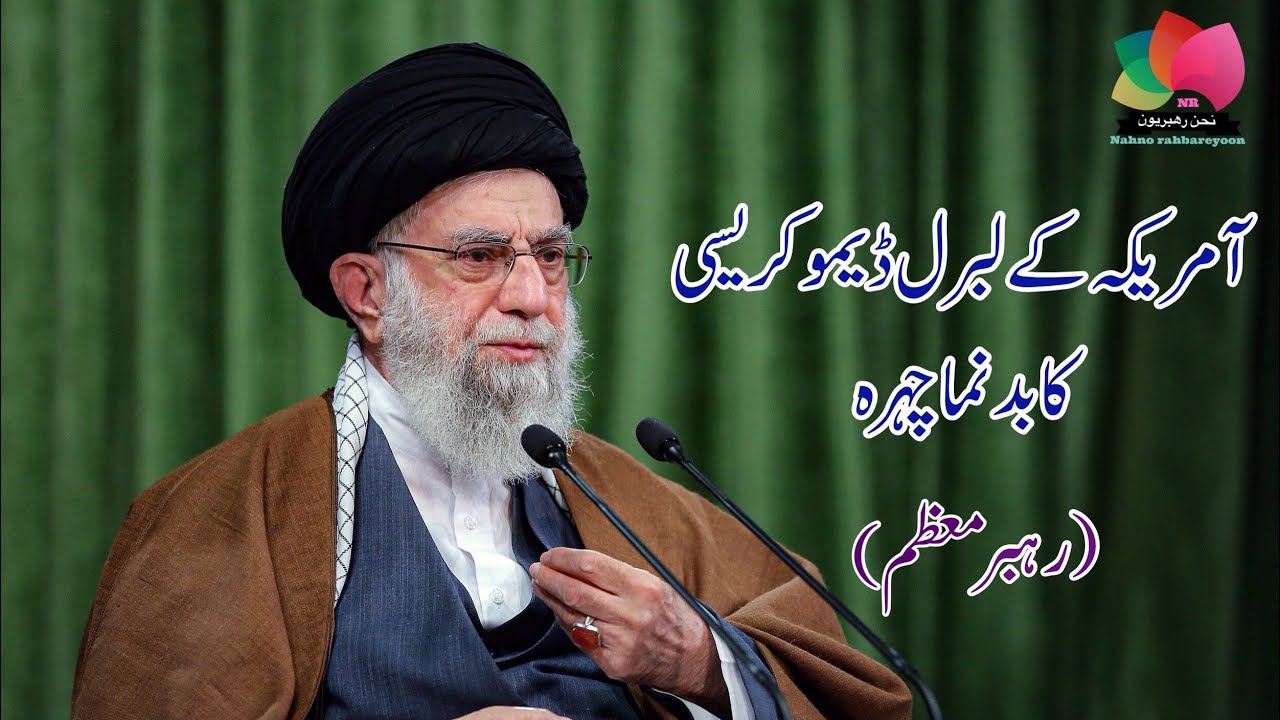 khamenei rahbar speech in urdu | AMERICA KE LIBERAL DEMOCRACY KA ...