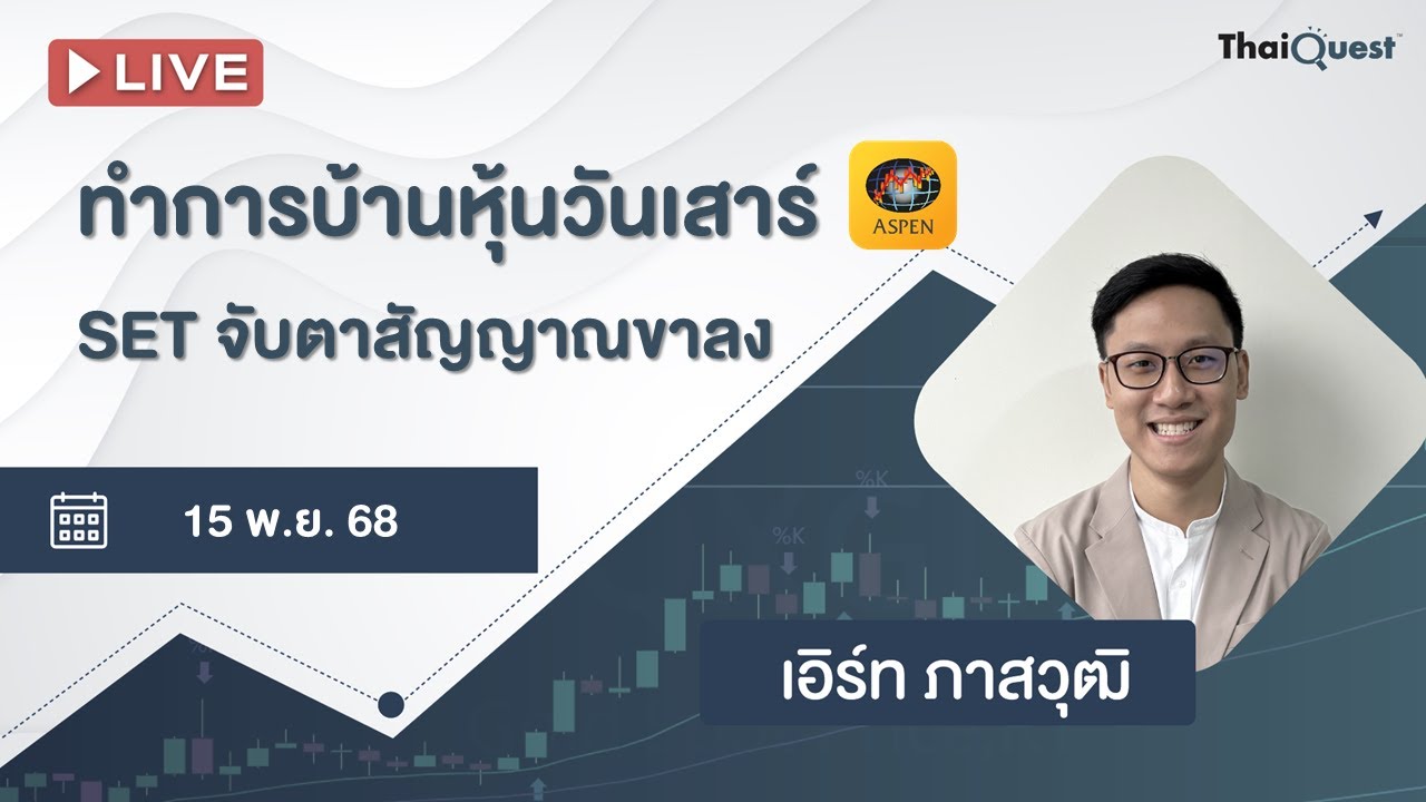 ThaiQuest LIVE (15 Nov 25): ทำการบ้านหุ้นวันเสาร์ - SET จับตาสัญญาณขาลง ...