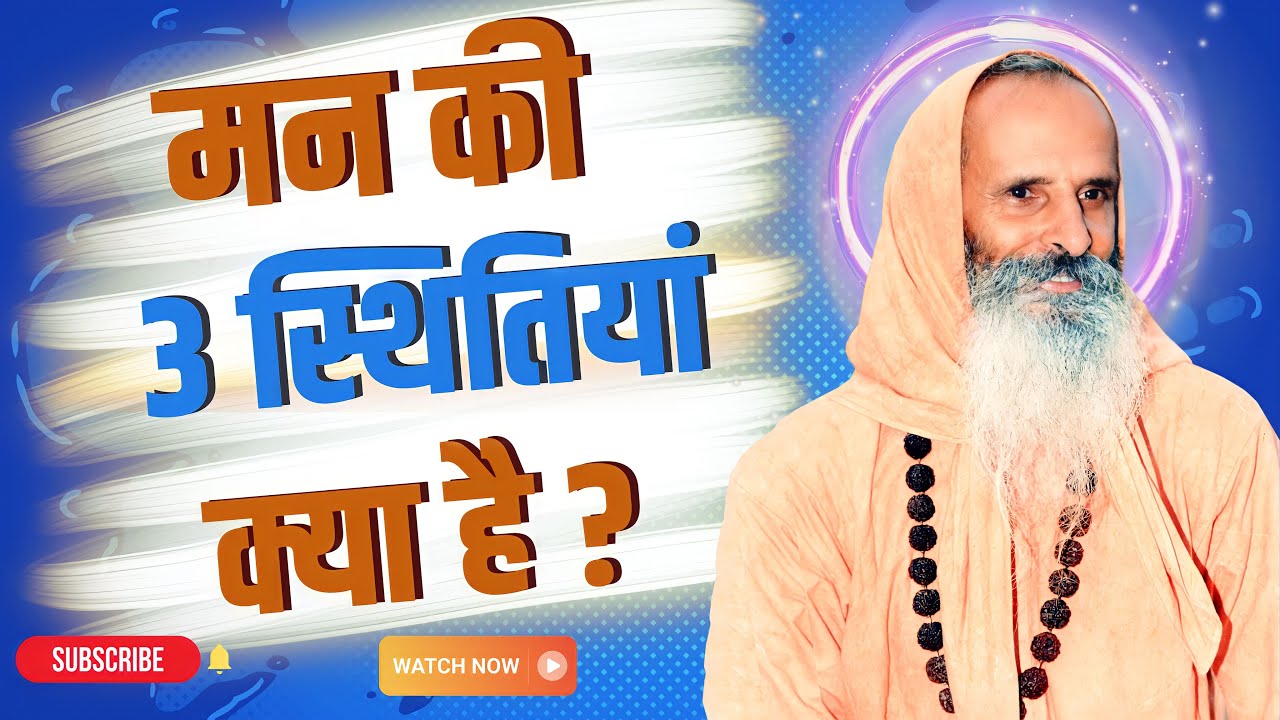 मन की 3 स्थितियां क्या है ? ||Swami parmanand ji maharaj || Satsang ...