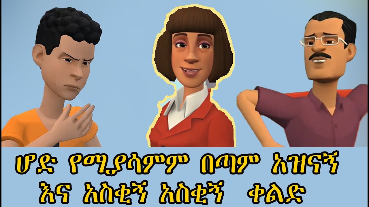 ሆድ የሚያሳምም በጣም አዝናኝ እና አስቂኝ አስቂኝ ቀልዶች_ New Ethiopian Animation 2023 ...