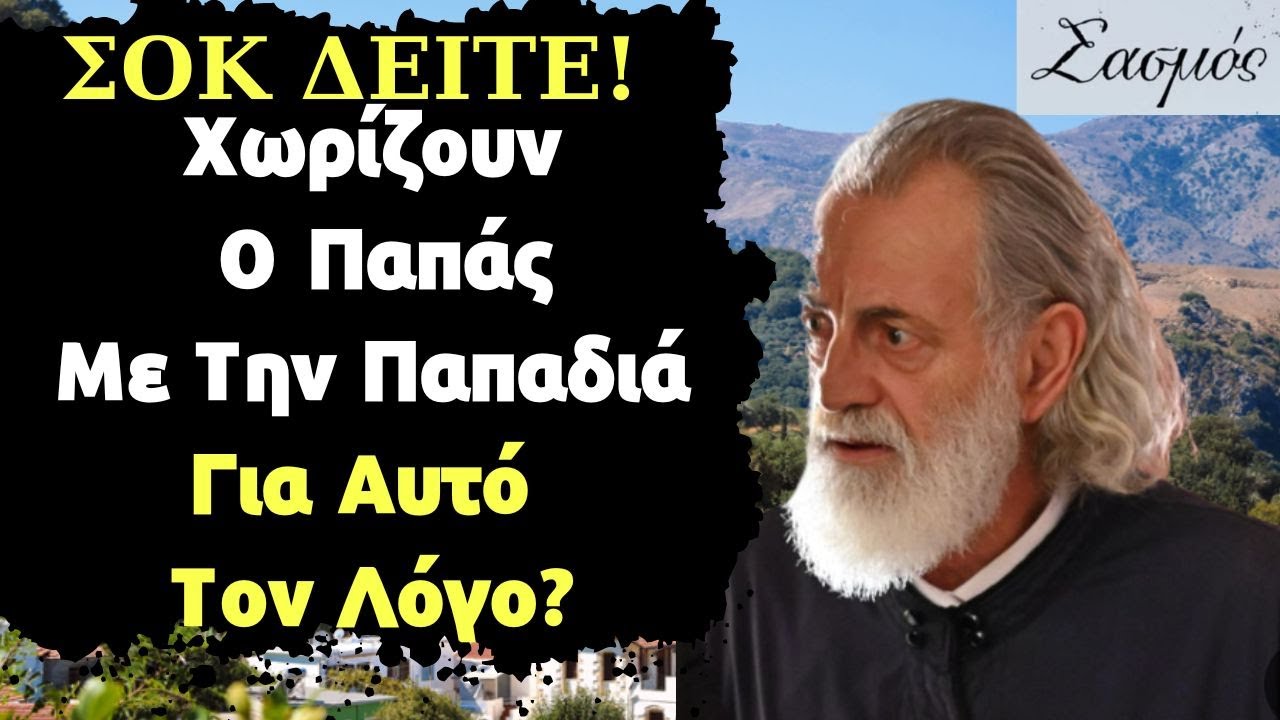 Σασμός Spoiler | Χωρίζουν Ο Παπάς Με Την Παπαδιά Για Αυτό Τον Λόγο ...