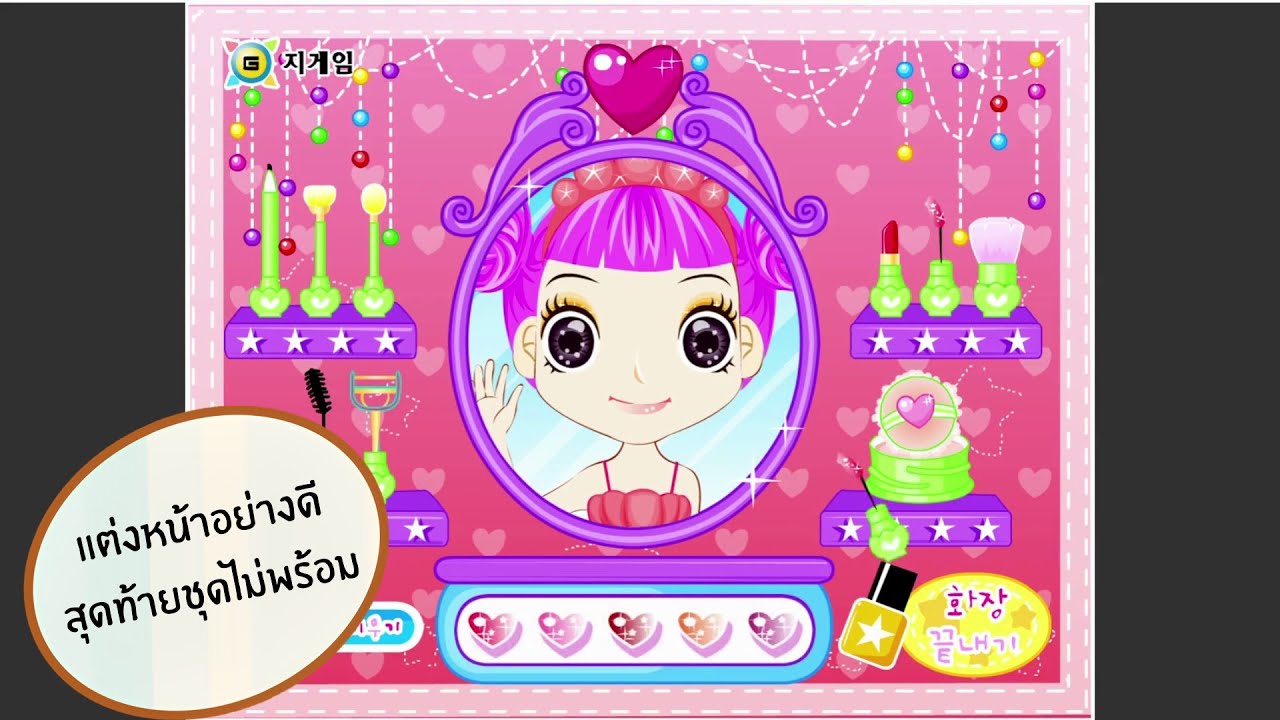 Y8 Game l เกม Party Make-up แต่งหน้าอย่างดี สุดท้ายชุดไม่พร้อม - YouTube