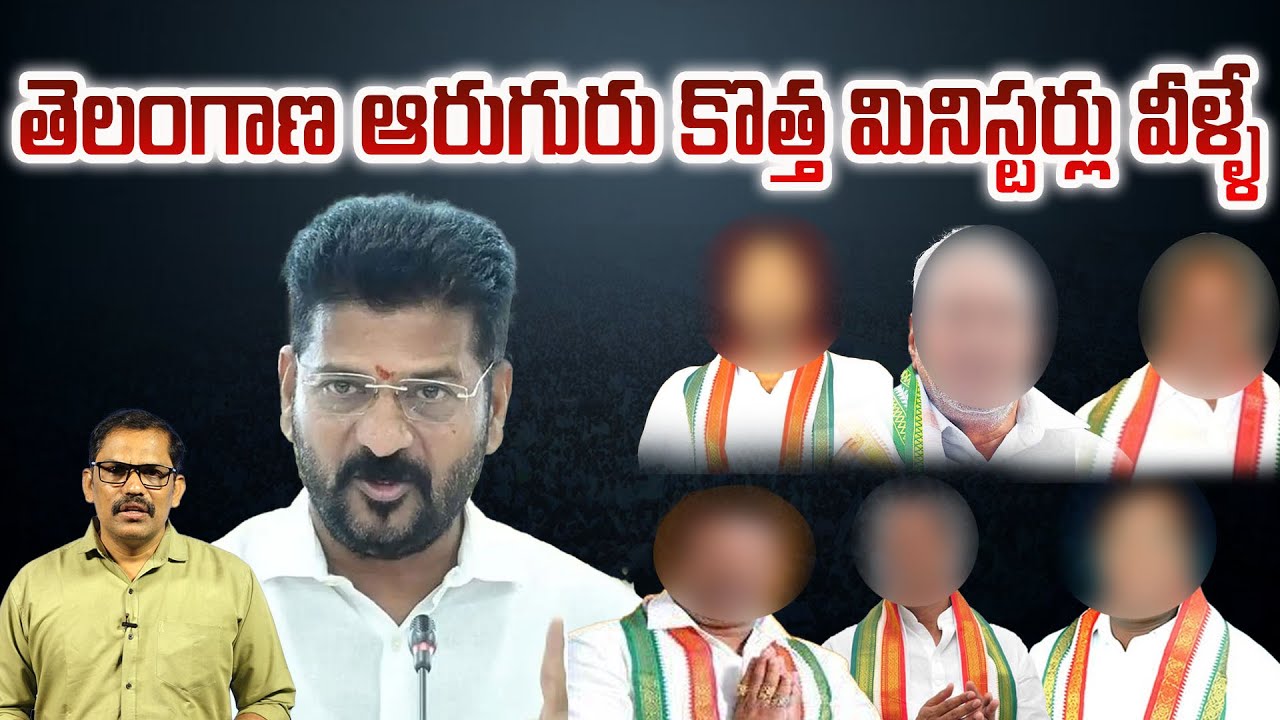 తెలంగాణ ఆరుగురు కొత్త మినిస్టర్లు వీళ్ళే | Telangana New Cabinet ...
