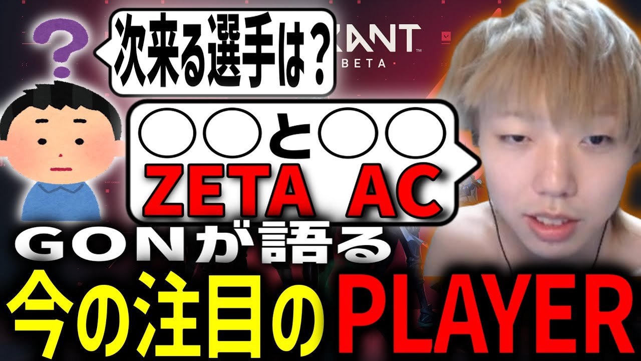 【切り抜き】GONが今注目している強いVALORANT プレイヤー達を語る【VALORANT / ヴァロラント】 - YouTube