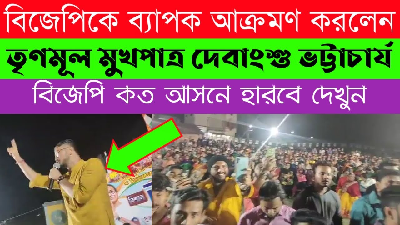 নৈহাটিতে দেবাংশু ভট্টাচার্য | Naihati Debanshu Bhattacharjee TMC ...