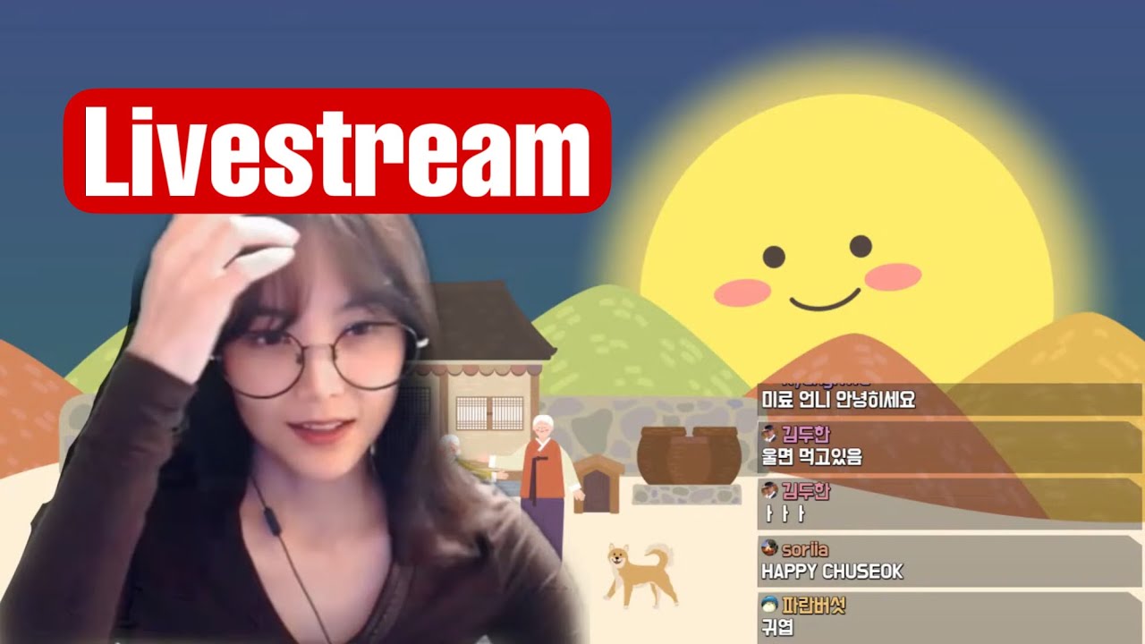 추석 잘 보내고 계신가요? (Livestream) - YouTube