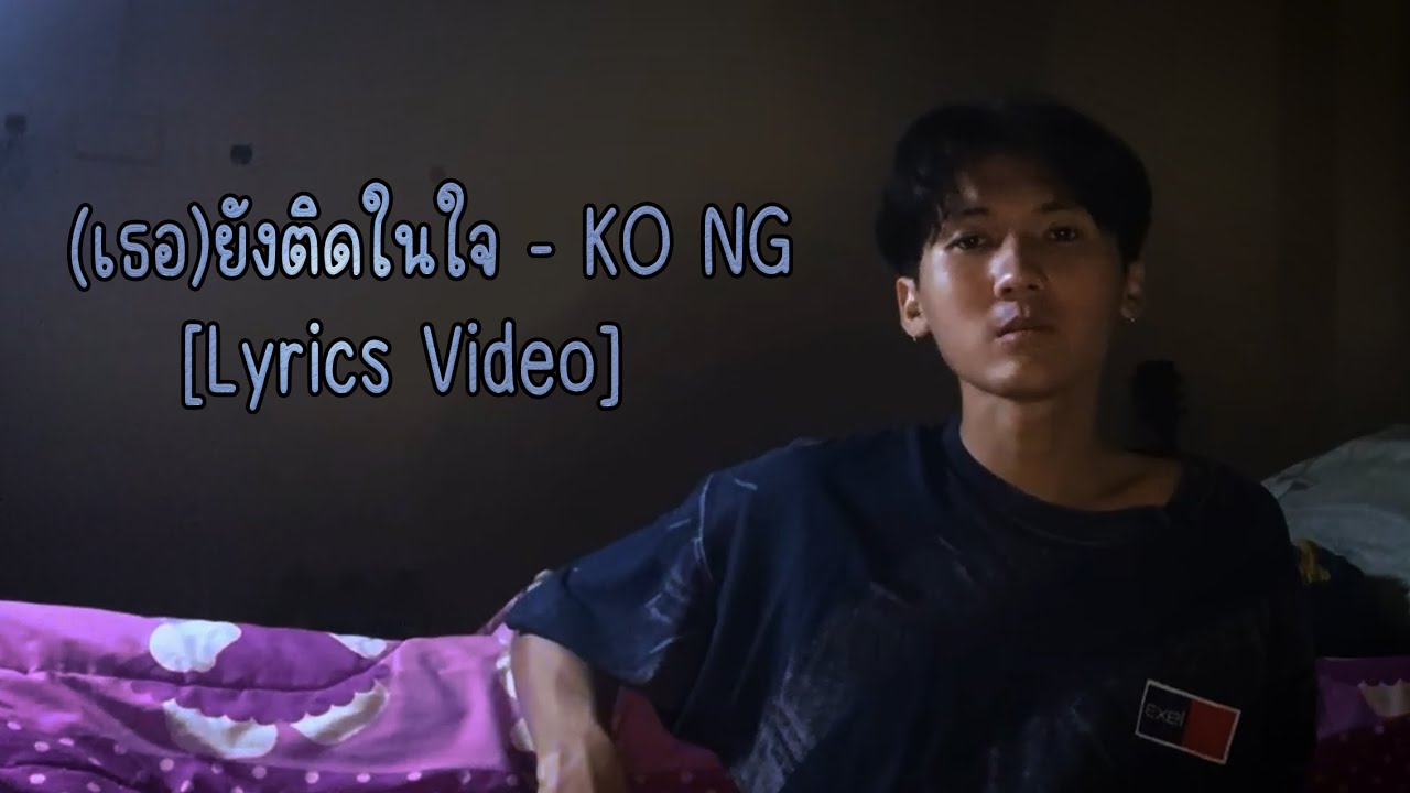 (เธอ)ยังติดในใจ - KO NG [Lyrics Video] - YouTube